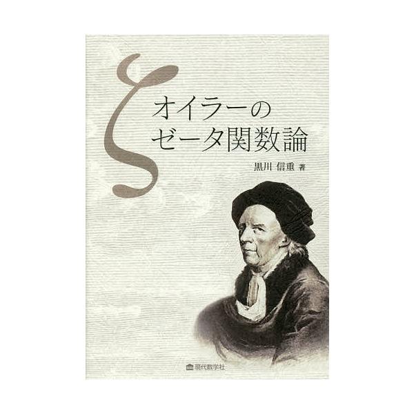 著:黒川信重出版社:現代数学社発売日:2018年11月キーワード:オイラーのゼータ関数論黒川信重 おいらーのぜーたかんすうろん オイラーノゼータカンスウロン くろかわ のぶしげ クロカワ ノブシゲ