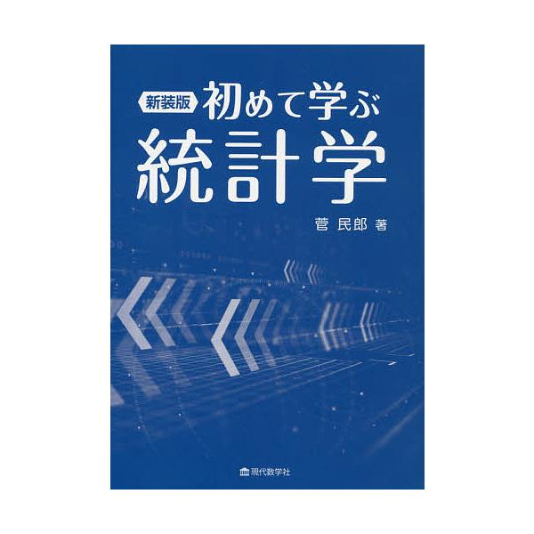 ※商品画像はイメージや仮デザインが含まれている場合があります。帯の有無など実際と異なる場合があります。著:菅民郎出版社:現代数学社発売日:2020年02月キーワード:初めて学ぶ統計学新装版菅民郎 はじめてまなぶとうけいがく ハジメテマナブト...