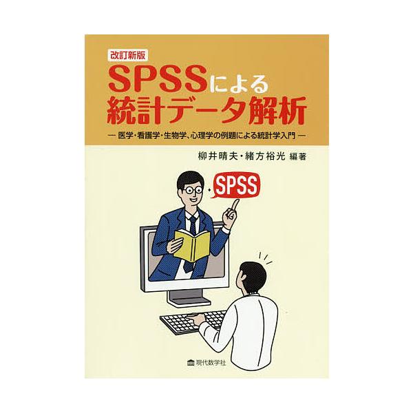 ※商品画像はイメージや仮デザインが含まれている場合があります。帯の有無など実際と異なる場合があります。編著:柳井晴夫　編著:緒方裕光出版社:現代数学社発売日:2020年02月キーワード:SPSSによる統計データ解析医学・看護学・生物学、心理...