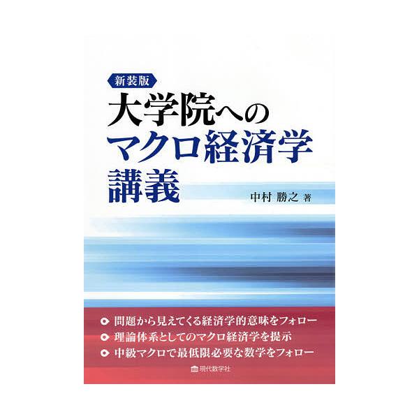 著:中村勝之出版社:現代数学社発売日:2021年01月キーワード:大学院へのマクロ経済学講義新装版中村勝之 だいがくいんえのまくろけいざいがくこうぎ ダイガクインエノマクロケイザイガクコウギ なかむら かつゆき ナカムラ カツユキ