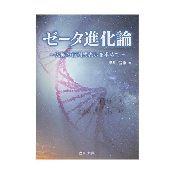 著:黒川信重出版社:現代数学社発売日:2021年07月キーワード:ゼータ進化論究極の行列式表示を求めて黒川信重 ぜーたしんかろんきゆうきよくのぎようれつしきひよう ゼータシンカロンキユウキヨクノギヨウレツシキヒヨウ くろかわ のぶしげ クロ...