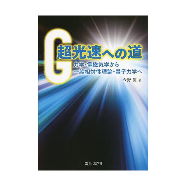 著:今野滋出版社:現代数学社発売日:2022年07月キーワード:超光速への道力学・電磁気学から一般相対性理論・量子力学へ今野滋 ちようこうそくえのみちりきがくでんじきがくからいつ チヨウコウソクエノミチリキガクデンジキガクカライツ こんの ...