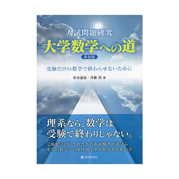 著:米谷達也　著:斉藤浩出版社:現代数学社発売日:2023年03月キーワード:大学数学への道入試問題研究受験だけの数学で終らせないために新装版米谷達也斉藤浩 だいがくすうがくえのみちにゆうしもんだいけんきゆう ダイガクスウガクエノミチニユウ...