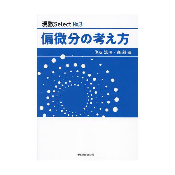 著:住友洸　編:森毅出版社:現代数学社発売日:2023年12月シリーズ名等:現数Select No．３キーワード:偏微分の考え方住友洸森毅 へんびぶんのかんがえかたげんすうせれくと３げんすう ヘンビブンノカンガエカタゲンスウセレクト３ゲンス...