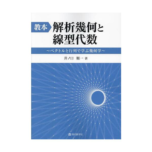 ※商品画像はイメージや仮デザインが含まれている場合があります。帯の有無など実際と異なる場合があります。著:井ノ口順一出版社:現代数学社発売日:2024年05月キーワード:教本解析幾何と線型代数ベクトルと行列で学ぶ幾何学井ノ口順一 きようほん...