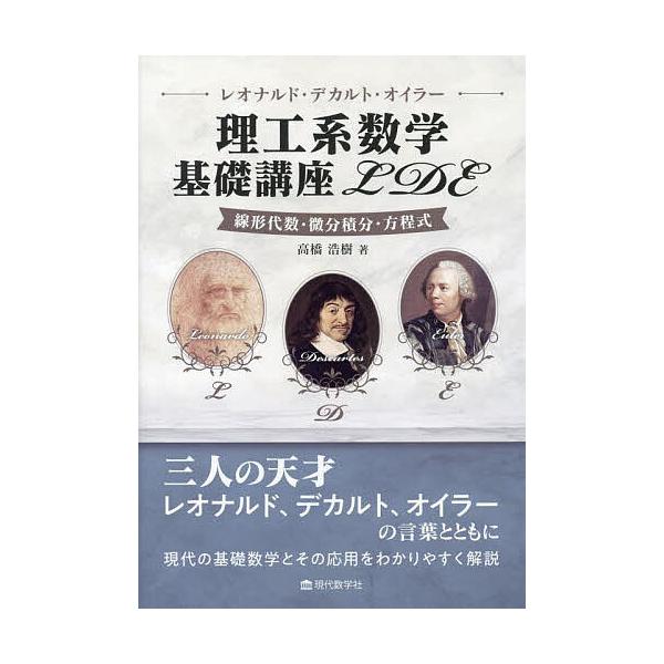 著:高橋浩樹出版社:現代数学社発売日:2024年08月キーワード:レオナルド・デカルト・オイラー理工系数学基礎講座LDE線形代数・微分積分・方程式高橋浩樹 れおなるどでかるとおいらーりこうけいすうがくきそこ レオナルドデカルトオイラーリコウ...