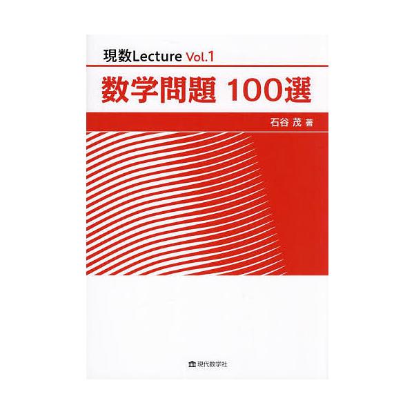 著:石谷茂出版社:現代数学社発売日:2024年12月シリーズ名等:現数Lecture Vol．１キーワード:数学問題１００選石谷茂 すうがくもんだいひやくせんすうがく／もんだい／１０ スウガクモンダイヒヤクセンスウガク／モンダイ／１０ いし...