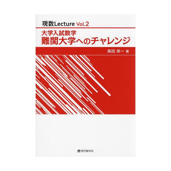 著:高田栄一出版社:現代数学社発売日:2025年01月シリーズ名等:現数Lecture Vol．２キーワード:大学入試数学難関大学へのチャレンジ高田栄一 だいがくにゆうしすうがくなんかんだいがくえのちやれ ダイガクニユウシスウガクナンカンダ...