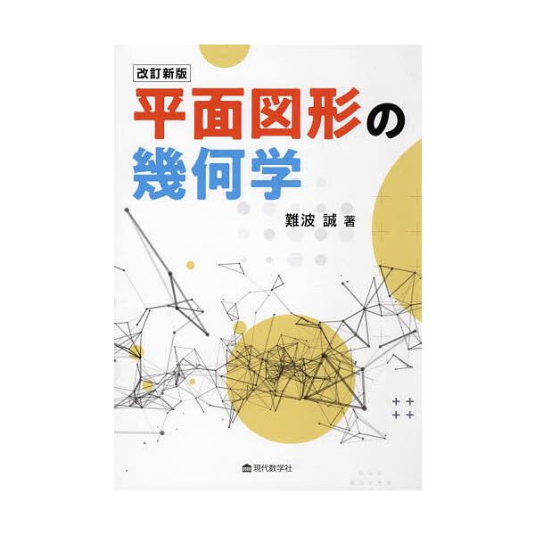 著:難波誠出版社:現代数学社発売日:2025年02月キーワード:平面図形の幾何学難波誠 へいめんずけいのきかがく ヘイメンズケイノキカガク なんば まこと ナンバ マコト