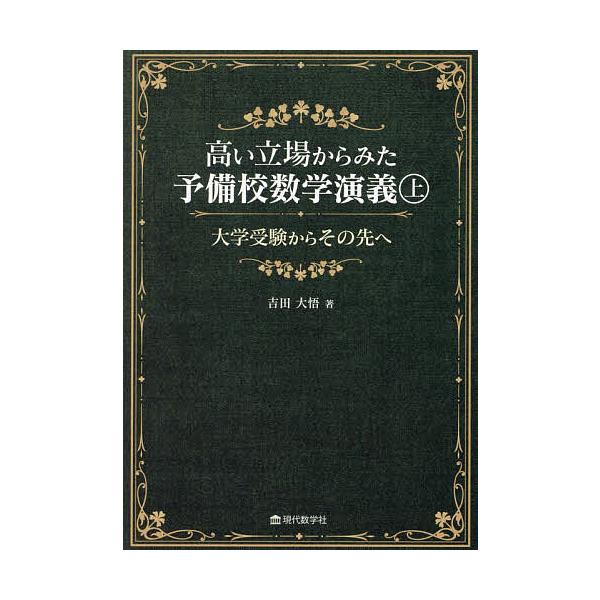 ※商品画像はイメージや仮デザインが含まれている場合があります。帯の有無など実際と異なる場合があります。著:吉田大悟出版社:現代数学社発売日:2025年03月キーワード:高い立場からみた予備校数学演義大学受験からその先へ上吉田大悟 たかいたち...