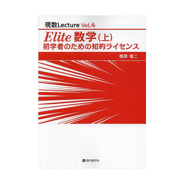 著:梶原壤二出版社:現代数学社発売日:2025年03月シリーズ名等:現数Lecture Vol．４キーワード:Elite数学初学者のための知的ライセンス上梶原壤二 えりーとすうがく１ エリートスウガク１ かじわら じようじ カジワラ ジヨウ...