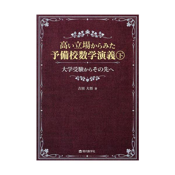 ※商品画像はイメージや仮デザインが含まれている場合があります。帯の有無など実際と異なる場合があります。著:吉田大悟出版社:現代数学社発売日:2025年04月キーワード:高い立場からみた予備校数学演義大学受験からその先へ下吉田大悟 たかいたち...