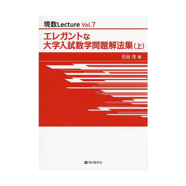 著:石谷茂出版社:現代数学社発売日:2025年08月シリーズ名等:現数Lecture Vol．７キーワード:エレガントな大学入試数学問題解法集上石谷茂 えれがんとなだいがくにゆうしすうがくもんだいかいほ エレガントナダイガクニユウシスウガク...