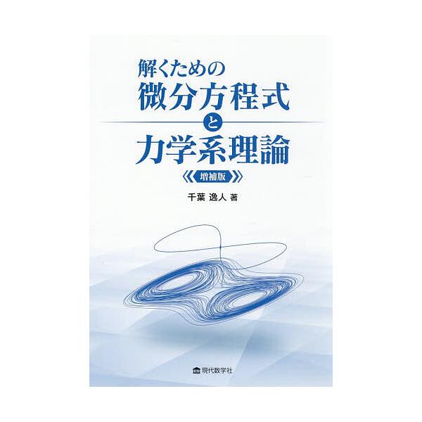 ※商品画像はイメージや仮デザインが含まれている場合があります。帯の有無など実際と異なる場合があります。著:千葉逸人出版社:現代数学社発売日:2026年02月キーワード:解くための微分方程式と力学系理論千葉逸人 とくためのびぶんほうていしきと...