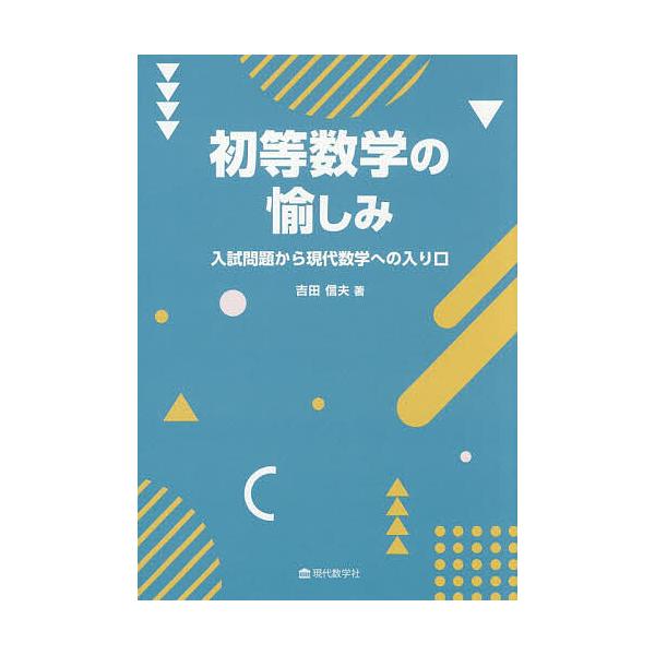 ※商品画像はイメージや仮デザインが含まれている場合があります。帯の有無など実際と異なる場合があります。著:吉田信夫出版社:現代数学社発売日:2026年03月キーワード:初等数学の愉しみ入試問題から現代数学への入り口吉田信夫 しよとうすうがく...