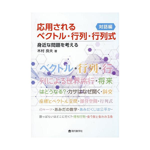 ※商品画像はイメージや仮デザインが含まれている場合があります。帯の有無など実際と異なる場合があります。出版社:現代数学社発売日:2026年03月キーワード:応用されるベクトル・行列・行列式対話編 おうようされるべくとるぎようれつぎようれつし...