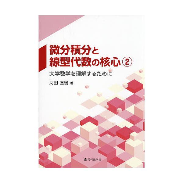 ※商品画像はイメージや仮デザインが含まれている場合があります。帯の有無など実際と異なる場合があります。出版社:現代数学社発売日:2026年04月巻数:2巻キーワード:微分積分と線型代数の核心２ びぶんせきぶんとせんけいだいすうのかくしん ビ...
