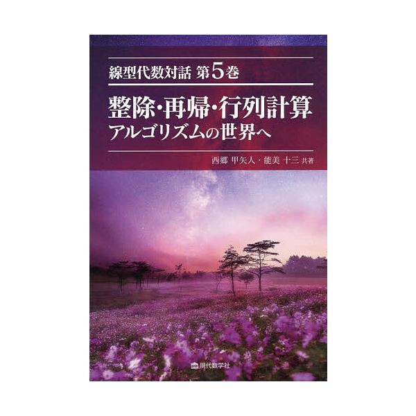 ※商品画像はイメージや仮デザインが含まれている場合があります。帯の有無など実際と異なる場合があります。共著:西郷甲矢人　共著:能美十三出版社:現代数学社発売日:2026年06月巻数:5巻キーワード:線型代数対話第５巻西郷甲矢人能美十三 せん...