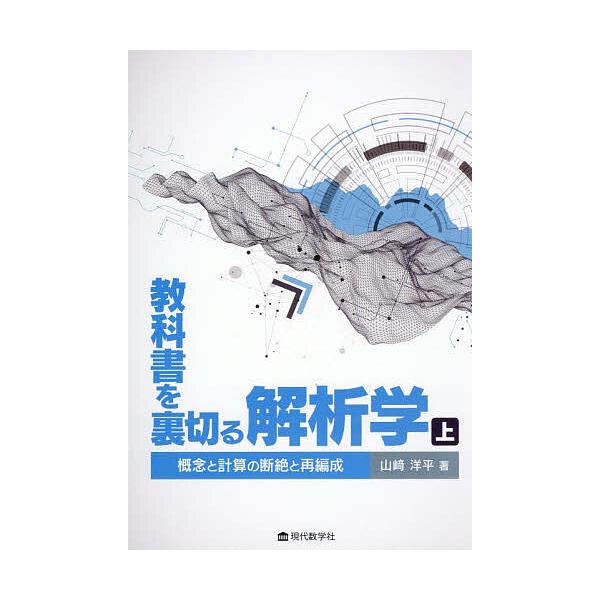 ※商品画像はイメージや仮デザインが含まれている場合があります。帯の有無など実際と異なる場合があります。著:山崎洋平出版社:現代数学社発売日:2026年06月キーワード:教科書を裏切る解析学上山崎洋平 きようかしよおうらぎるかいせきがく１ キ...