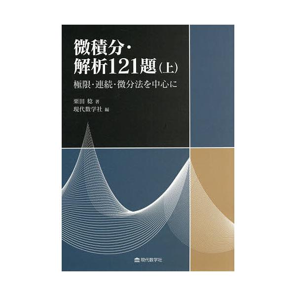 ※商品画像はイメージや仮デザインが含まれている場合があります。帯の有無など実際と異なる場合があります。著:栗田稔　編:現代数学社出版社:現代数学社発売日:2026年08月キーワード:微積分・解析１２１題極限・連続・微分法を中心に上栗田稔現代...