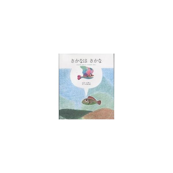 著:レオ・レオニ　訳:谷川俊太郎出版社:好学社発売日:1979年キーワード:さかなはさかなかえるのまねしたさかなのはなしレオ・レオニ谷川俊太郎 さかなわさかなかえるのまねした サカナワサカナカエルノマネシタ れおに れお ＬＩＯＮＮＩ Ｌ ...