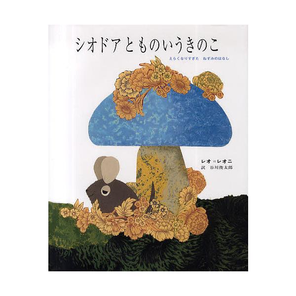 ※商品画像はイメージや仮デザインが含まれている場合があります。帯の有無など実際と異なる場合があります。作:レオ＝レオニ　訳:谷川俊太郎出版社:好学社発売日:2011年02月キーワード:シオドアとものいうきのこえらくなりすぎたねずみのはなしレ...