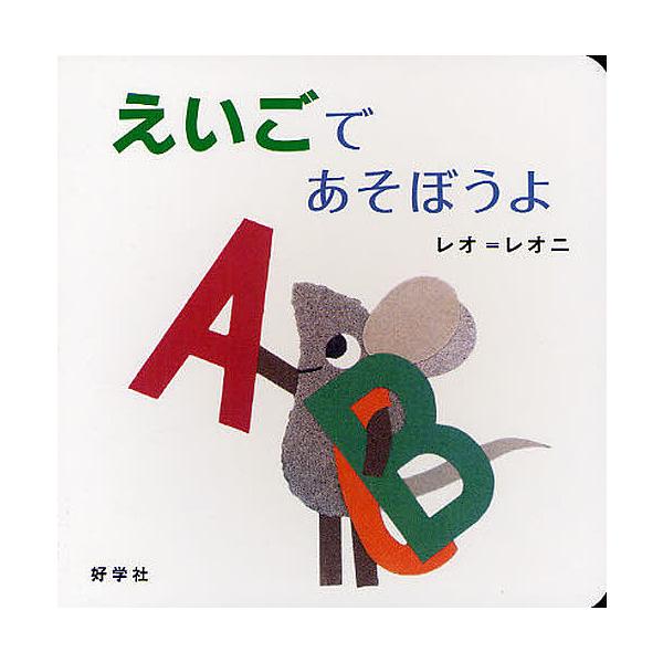 ※商品画像はイメージや仮デザインが含まれている場合があります。帯の有無など実際と異なる場合があります。作:レオ＝レオニ出版社:好学社発売日:2011年10月キーワード:えいごであそぼうよレオ＝レオニ えいごであそぼうよ エイゴデアソボウヨ ...