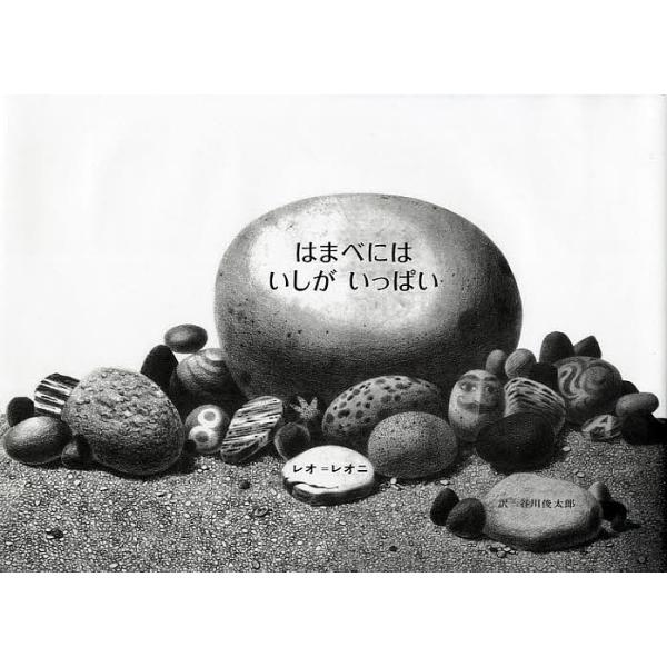 ※商品画像はイメージや仮デザインが含まれている場合があります。帯の有無など実際と異なる場合があります。作:レオ＝レオニ　訳:谷川俊太郎出版社:好学社発売日:2012年04月キーワード:はまべにはいしがいっぱいレオ＝レオニ谷川俊太郎 はまべに...