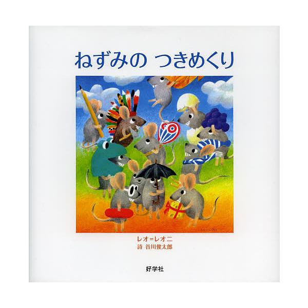 作:レオ＝レオニ　詩:谷川俊太郎出版社:好学社発売日:2013年06月キーワード:ねずみのつきめくりレオ＝レオニ谷川俊太郎 ねずみのつきめくり ネズミノツキメクリ れおに れお ＬＩＯＮＮＩ Ｌ レオニ レオ ＬＩＯＮＮＩ Ｌ