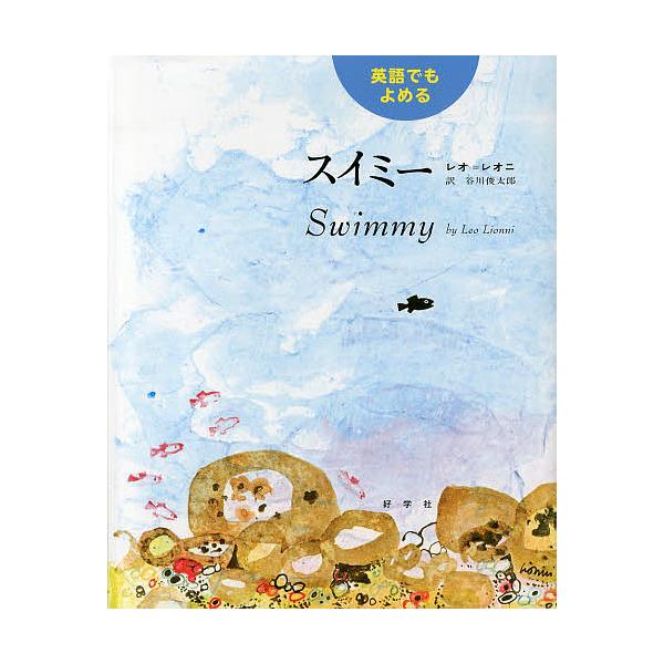 作:レオ＝レオニ　訳:谷川俊太郎出版社:好学社発売日:2013年06月キーワード:英語でもよめるスイミーレオ＝レオニ谷川俊太郎 bkc えいごでもよめるすいみー エイゴデモヨメルスイミー れおに れお ＬＩＯＮＮＩ Ｌ レオニ レオ ＬＩＯ...