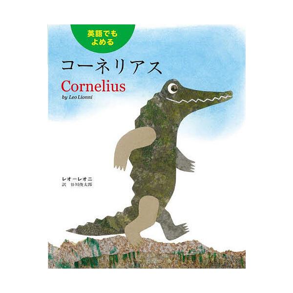 ※商品画像はイメージや仮デザインが含まれている場合があります。帯の有無など実際と異なる場合があります。作:レオ＝レオニ　訳:谷川俊太郎出版社:好学社発売日:2023年09月キーワード:コーネリアス英語でもよめるレオ＝レオニ谷川俊太郎 えほん...