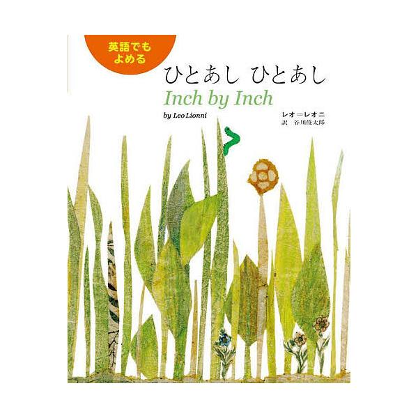 作:レオ＝レオニ　訳:谷川俊太郎出版社:好学社発売日:2025年01月キーワード:ひとあしひとあし英語でもよめるレオ＝レオニ谷川俊太郎 えほん 絵本 プレゼント ギフト 誕生日 子供 クリスマス 子ども こども ひとあし ヒトアシ れおに ...