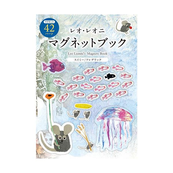 ※商品画像はイメージや仮デザインが含まれている場合があります。帯の有無など実際と異なる場合があります。作:レオ・レオニ出版社:好学社発売日:2026年06月キーワード:レオ・レオニマグネットブックレオ・レオニ えほん 絵本 プレゼント ギフ...