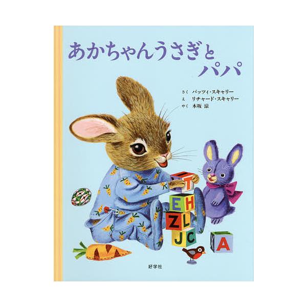 ※商品画像はイメージや仮デザインが含まれている場合があります。帯の有無など実際と異なる場合があります。さく:パッツィ・スキャリー　え:リチャード・スキャリー　やく:木坂涼出版社:好学社発売日:2014年12月キーワード:あかちゃんうさぎとパ...