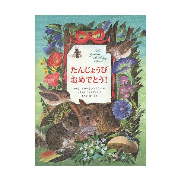 ※商品画像はイメージや仮デザインが含まれている場合があります。帯の有無など実際と異なる場合があります。さく:マーガレット・ワイズ・ブラウン　え:レナード・ワイスガード　やく:こみやゆう出版社:好学社発売日:2015年02月キーワード:たんじ...