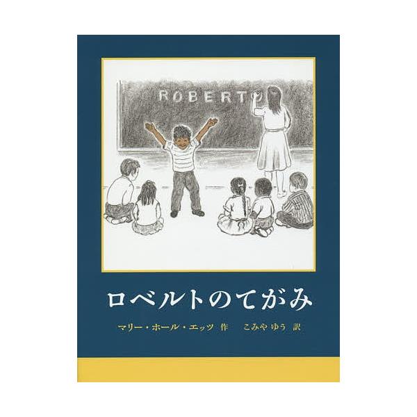 作:マリー・ホール・エッツ　訳:こみやゆう出版社:好学社発売日:2016年01月キーワード:ロベルトのてがみマリー・ホール・エッツこみやゆう ろべるとのてがみ ロベルトノテガミ えつつ まり−．ほ−る ＥＴＳ エツツ マリ−．ホ−ル ＥＴＳ