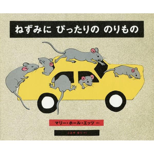 さく:マリー・ホール・エッツ　やく:こみやゆう出版社:好学社発売日:2016年05月キーワード:ねずみにぴったりののりものマリー・ホール・エッツこみやゆう ねずみにぴつたりののりもの ネズミニピツタリノノリモノ えつつ まり−．ほ−る ＥＴ...