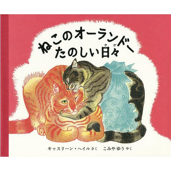 ※商品画像はイメージや仮デザインが含まれている場合があります。帯の有無など実際と異なる場合があります。さく:キャスリーン・ヘイル　やく:こみやゆう出版社:好学社発売日:2018年12月キーワード:ねこのオーランドーたのしい日々キャスリーン・...