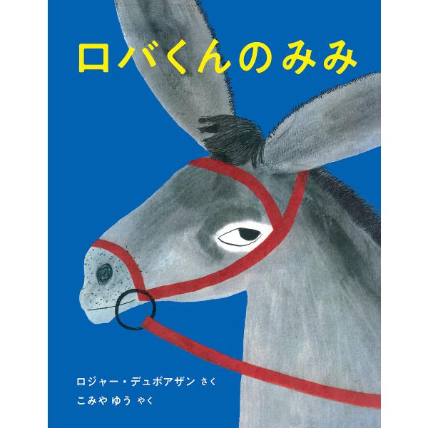 ※商品画像はイメージや仮デザインが含まれている場合があります。帯の有無など実際と異なる場合があります。さく:ロジャー・デュボアザン　やく:こみやゆう出版社:好学社発売日:2019年05月キーワード:ロバくんのみみロジャー・デュボアザンこみや...