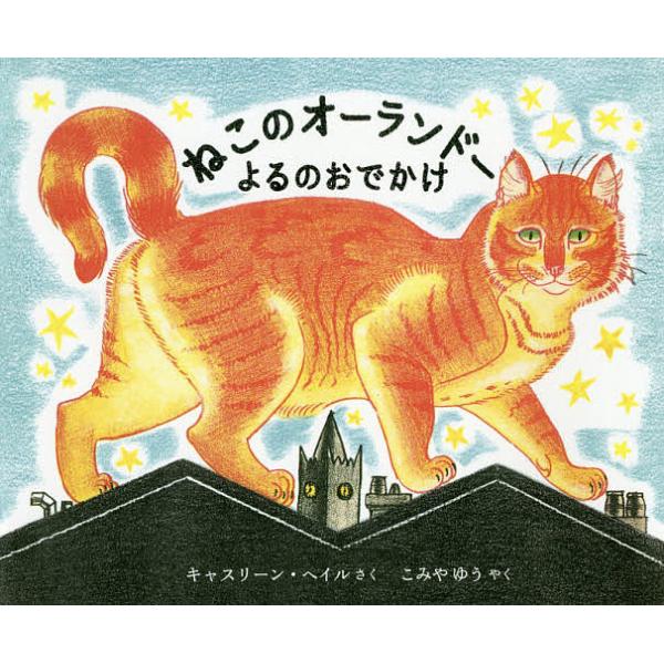 ※商品画像はイメージや仮デザインが含まれている場合があります。帯の有無など実際と異なる場合があります。さく:キャスリーン・ヘイル　やく:こみやゆう出版社:好学社発売日:2019年10月キーワード:ねこのオーランドーよるのおでかけキャスリーン...