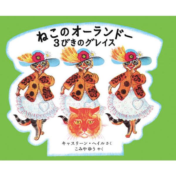 ※商品画像はイメージや仮デザインが含まれている場合があります。帯の有無など実際と異なる場合があります。さく:キャスリーン・ヘイル　やく:こみやゆう出版社:好学社発売日:2020年11月キーワード:ねこのオーランドー３びきのグレイスキャスリー...