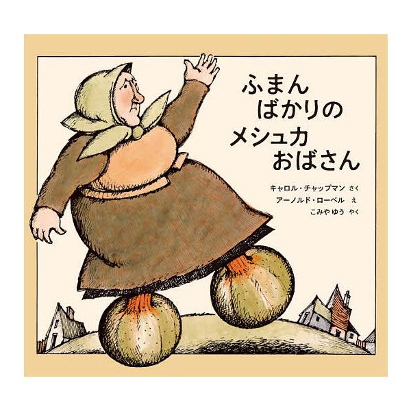 ※商品画像はイメージや仮デザインが含まれている場合があります。帯の有無など実際と異なる場合があります。さく:キャロル・チャップマン　え:アーノルド・ローベル　やく:こみやゆう出版社:好学社発売日:2021年04月キーワード:ふまんばかりのメ...