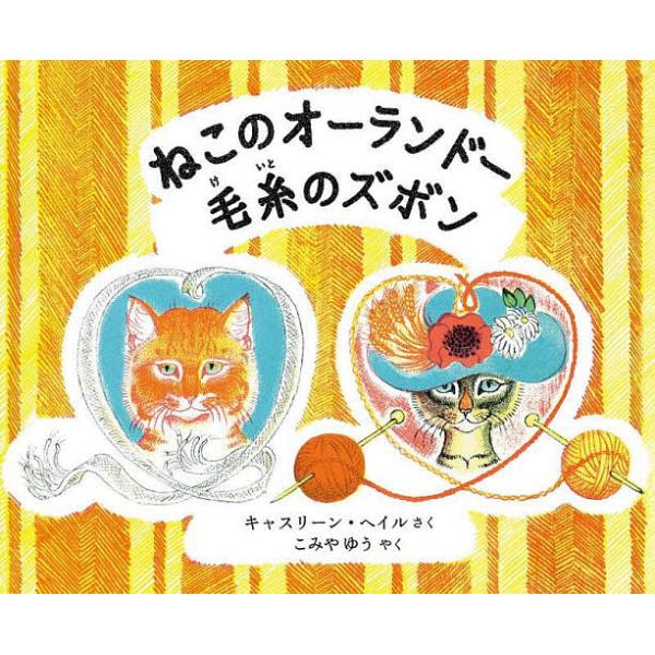 ※商品画像はイメージや仮デザインが含まれている場合があります。帯の有無など実際と異なる場合があります。さく:キャスリーン・ヘイル　やく:こみやゆう出版社:好学社発売日:2022年01月キーワード:ねこのオーランドー毛糸のズボンキャスリーン・...