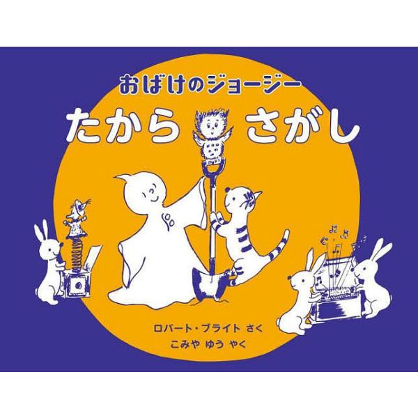 さく:ロバート・ブライト　やく:こみやゆう出版社:好学社発売日:2022年06月キーワード:おばけのジョージーたからさがしロバート・ブライトこみやゆう おばけのじよーじーたからさがし オバケノジヨージータカラサガシ ぶらいと ろば−と ＢＲ...