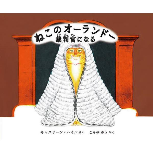 ※商品画像はイメージや仮デザインが含まれている場合があります。帯の有無など実際と異なる場合があります。さく:キャスリーン・ヘイル　やく:こみやゆう出版社:好学社発売日:2022年07月キーワード:ねこのオーランドー裁判官になるキャスリーン・...