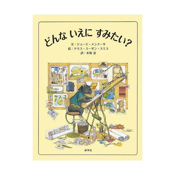※商品画像はイメージや仮デザインが含まれている場合があります。帯の有無など実際と異なる場合があります。文:ジョージ・メンドーサ　絵:ドリス・スーザン・スミス　訳:木坂涼出版社:好学社発売日:2022年12月キーワード:どんないえにすみたい？...