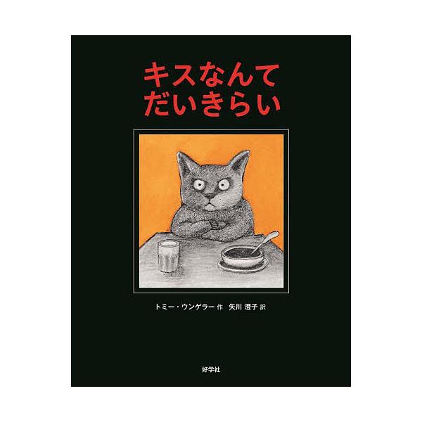 ※商品画像はイメージや仮デザインが含まれている場合があります。帯の有無など実際と異なる場合があります。作:トミー・ウンゲラー　訳:矢川澄子出版社:好学社発売日:2023年02月キーワード:キスなんてだいきらいトミー・ウンゲラー矢川澄子 きす...