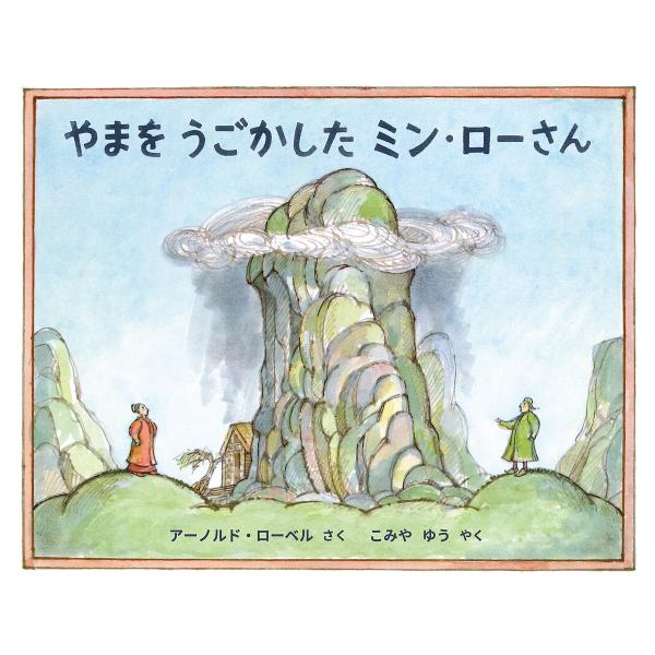 さく:アーノルド・ローベル　やく:こみやゆう出版社:好学社発売日:2023年06月キーワード:やまをうごかしたミン・ローさんアーノルド・ローベルこみやゆう やまおうごかしたみんろーさん ヤマオウゴカシタミンローサン ろ−べる あ−のるど Ｌ...