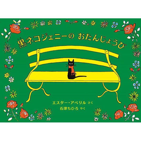 さく:エスター・アベリル　やく:石津ちひろ出版社:好学社発売日:2023年07月キーワード:黒ネコジェニーのおたんじょうびエスター・アベリル石津ちひろ くろねこじえにーのおたんじようび クロネコジエニーノオタンジヨウビ あヴえりる えすた−...