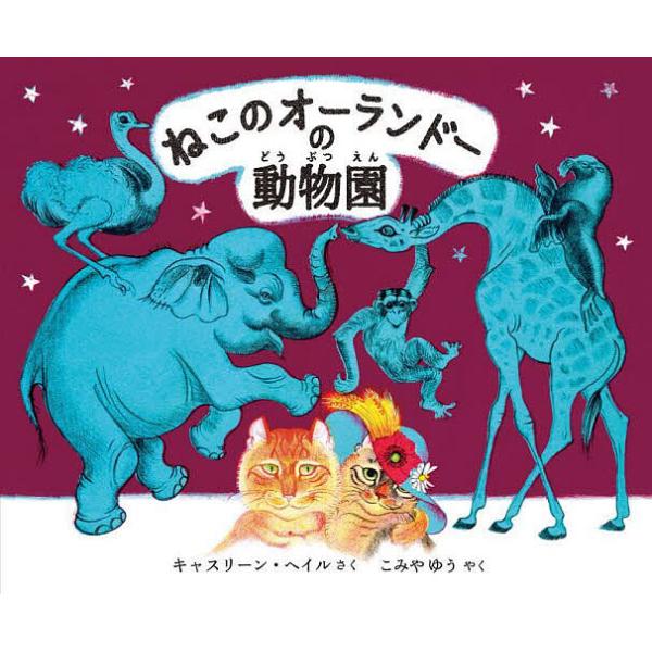※商品画像はイメージや仮デザインが含まれている場合があります。帯の有無など実際と異なる場合があります。さく:キャスリーン・ヘイル　やく:こみやゆう出版社:好学社発売日:2023年08月キーワード:ねこのオーランドーの動物園キャスリーン・ヘイ...